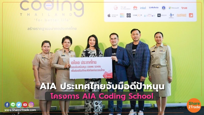 AIA ประเทศไทยจับมือดีป้าหนุน โครงการ AIA Coding School | Share2Trade